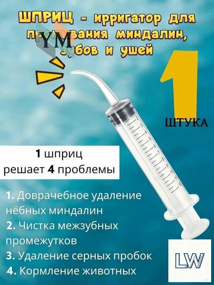 Шприц для промывания миндалин и горла, очищения ушей, шприц-ирригатор с тонким носиком-наконечником для удаления серных пробок, 12 мл, 1 шт- LW