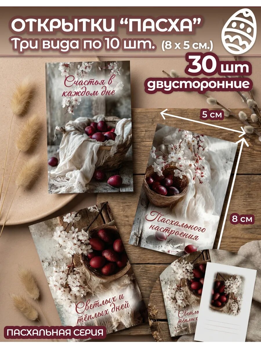 Набор открыток "Пасха", авторская иллюстрация, двусторонние, 5x8 см, 30 штук