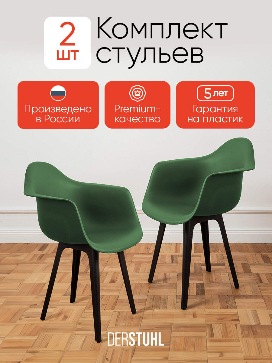 Стулья кресла для кухни пластиковые со спинкой комплект 2 шт, темно-зеленый