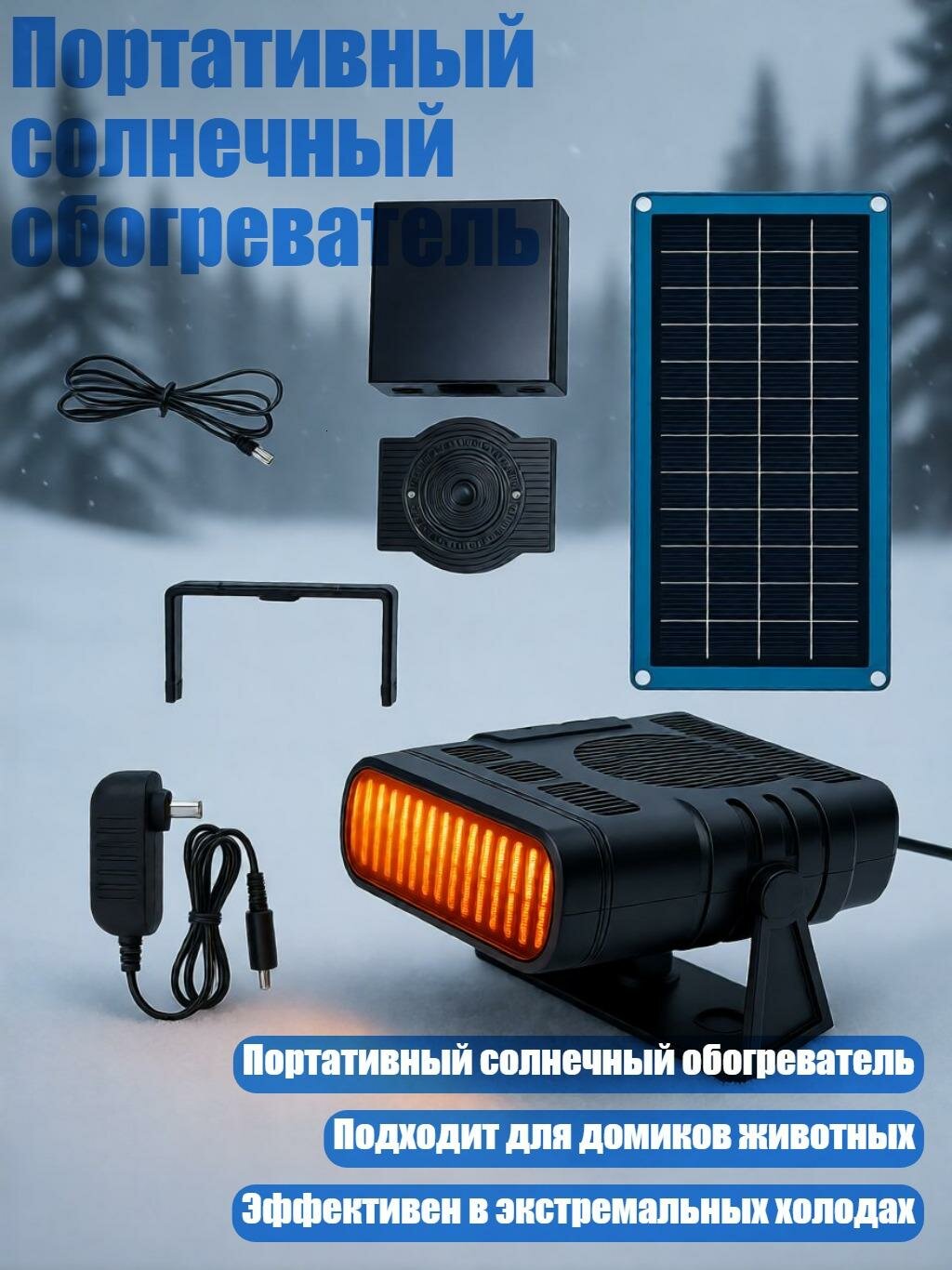 Портативный солнечный обогреватель