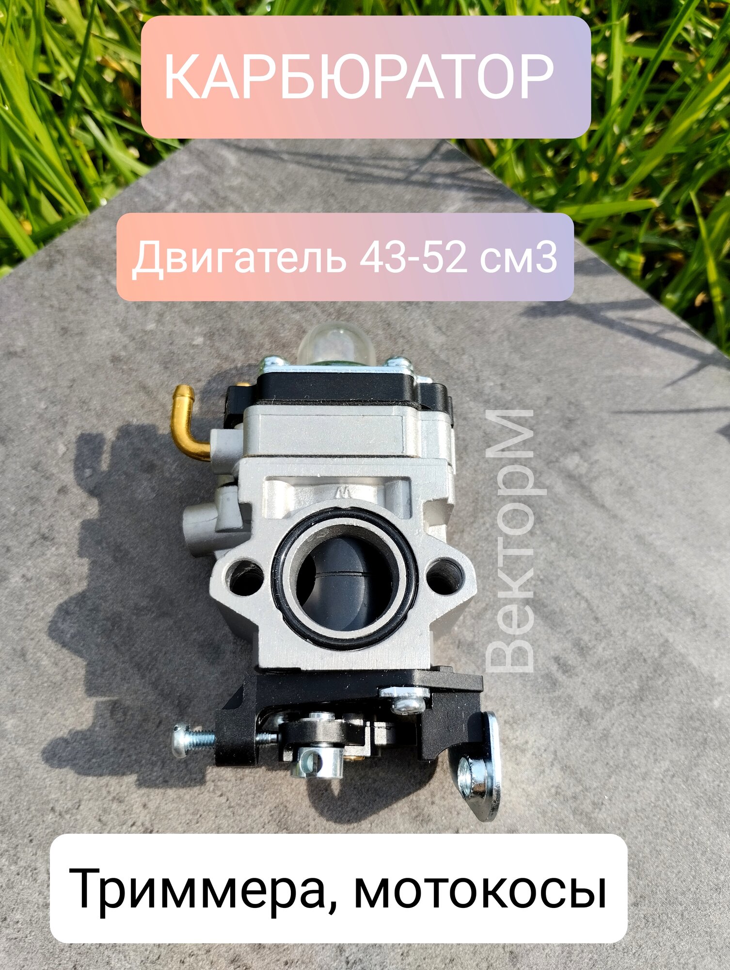 Карбюратор для триммера, мотокосы, 43-52 см3. Высокое качество. PARTYING. 1шт.