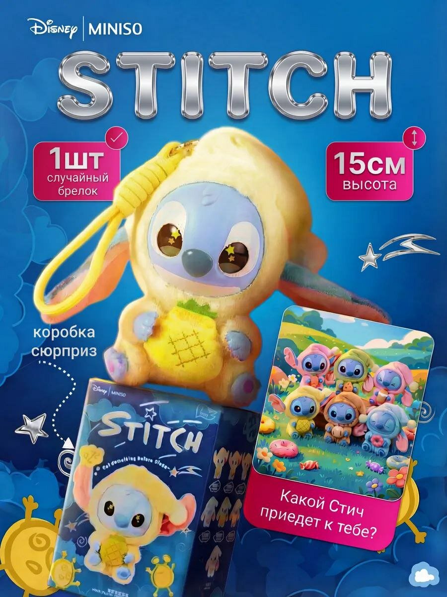 Мягкая игрушка-сюрприз брелок Стич Минисо, фигурка Stitch, blind box (случайный), 1 шт