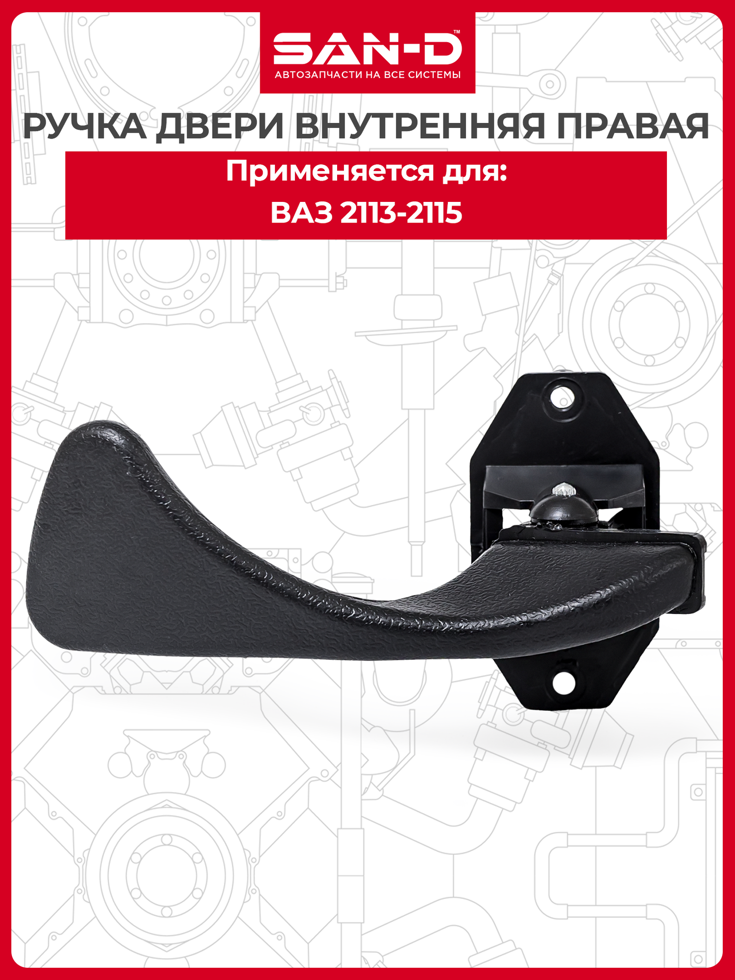 Ручка двери внутренняя правая ВАЗ 2113 2114 2115 / 2114-6105180