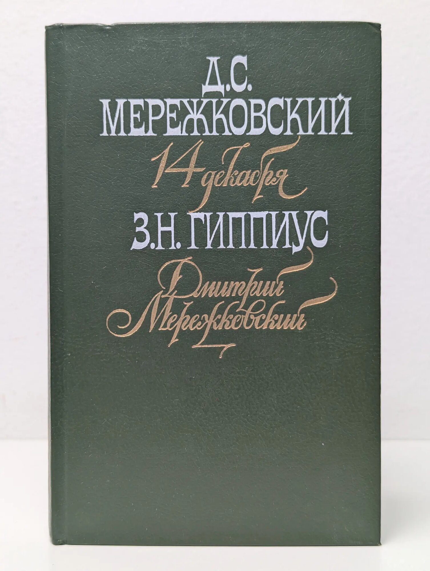 14 декабря. Дмитрий Мережковский Мережковский Дмитрий Сергеевич, Гиппиус-Мережковская Зинаида Николаевна 1990