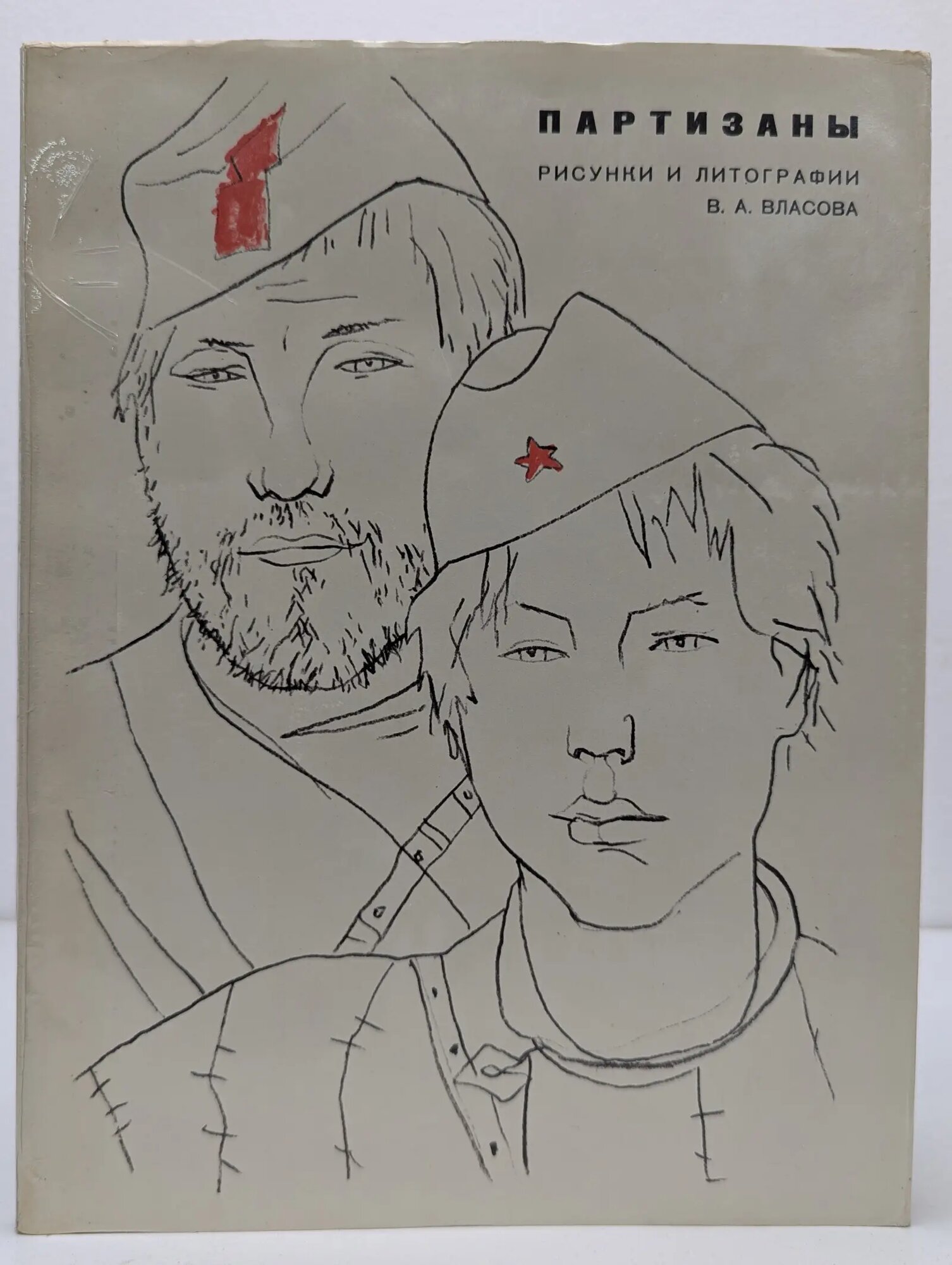Партизаны Власов Василий Адрианович 1972