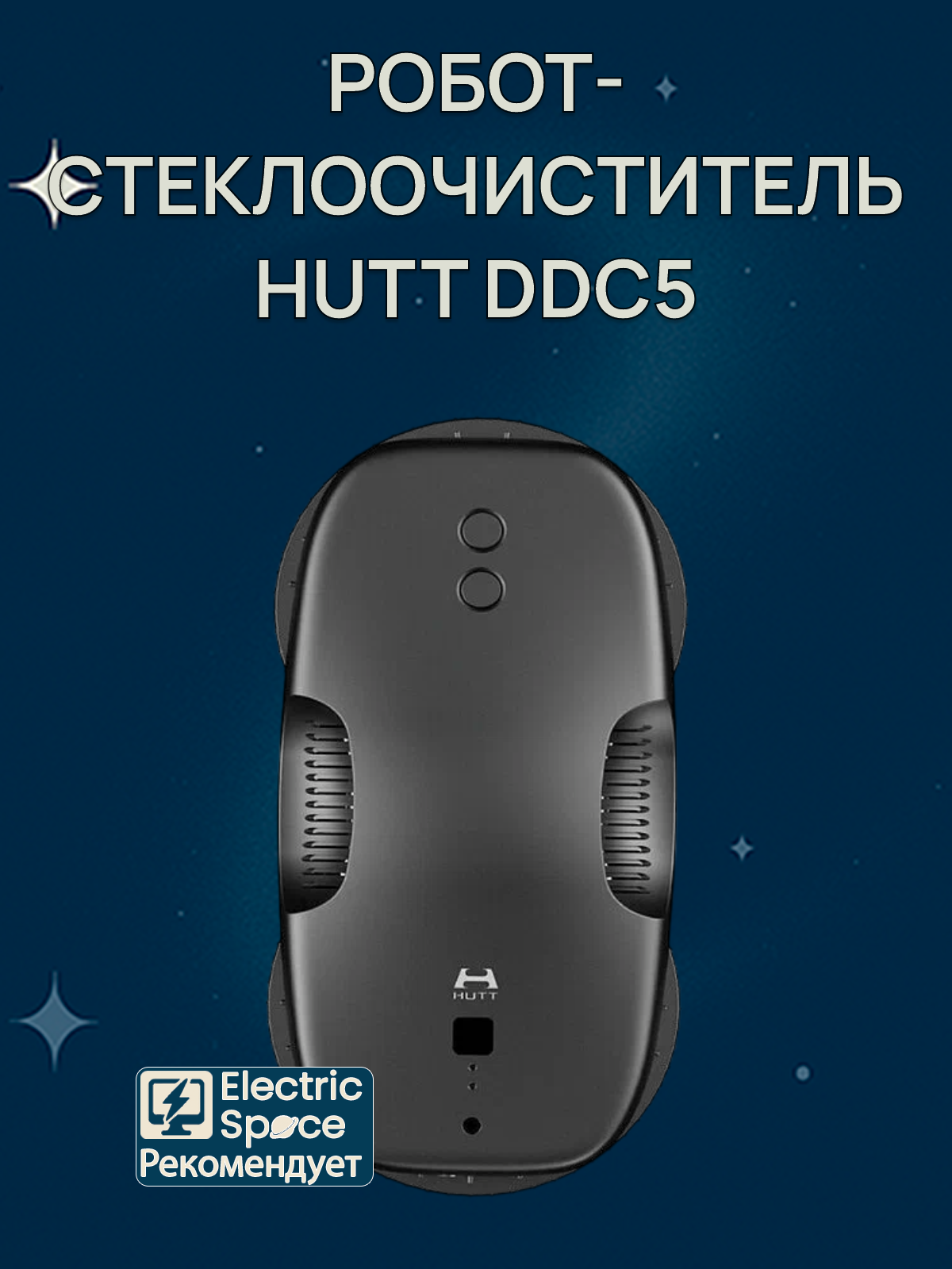 Робот-стеклоочиститель Hutt DDC5, черный, EU
