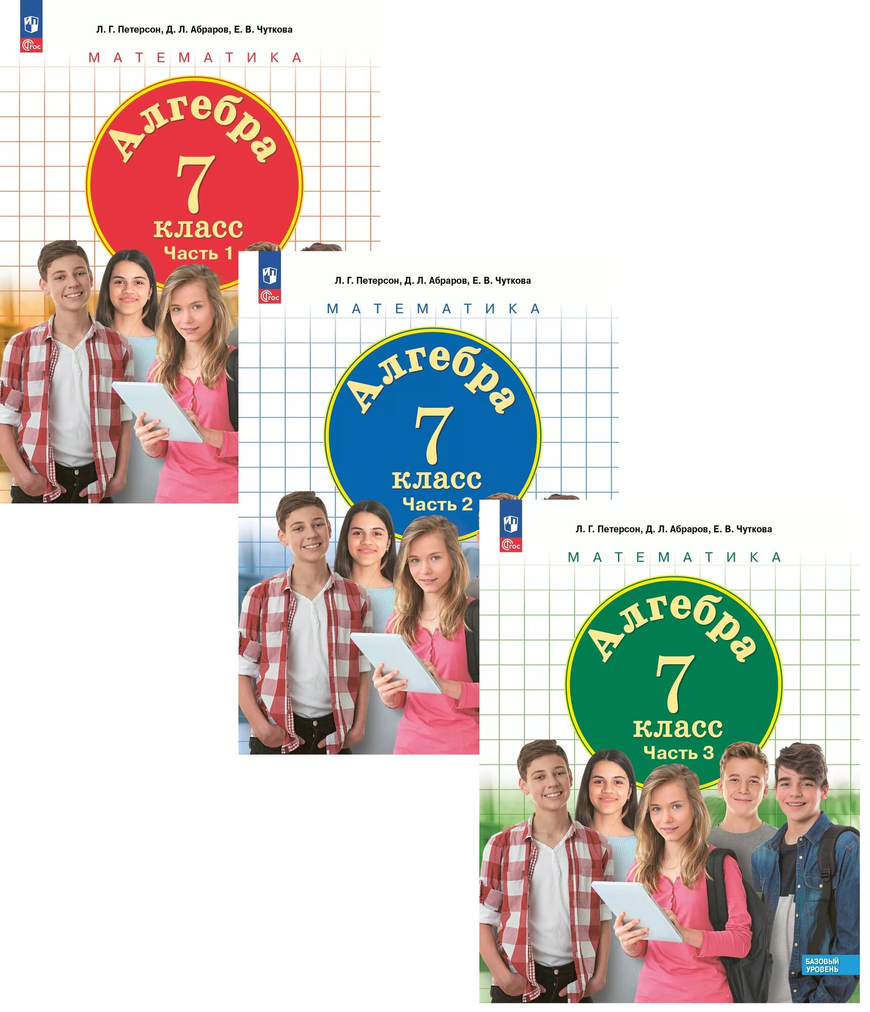 Петерсон Л. Г. Алгебра 7 класс Учебник в 3-х частях (Просвещение)