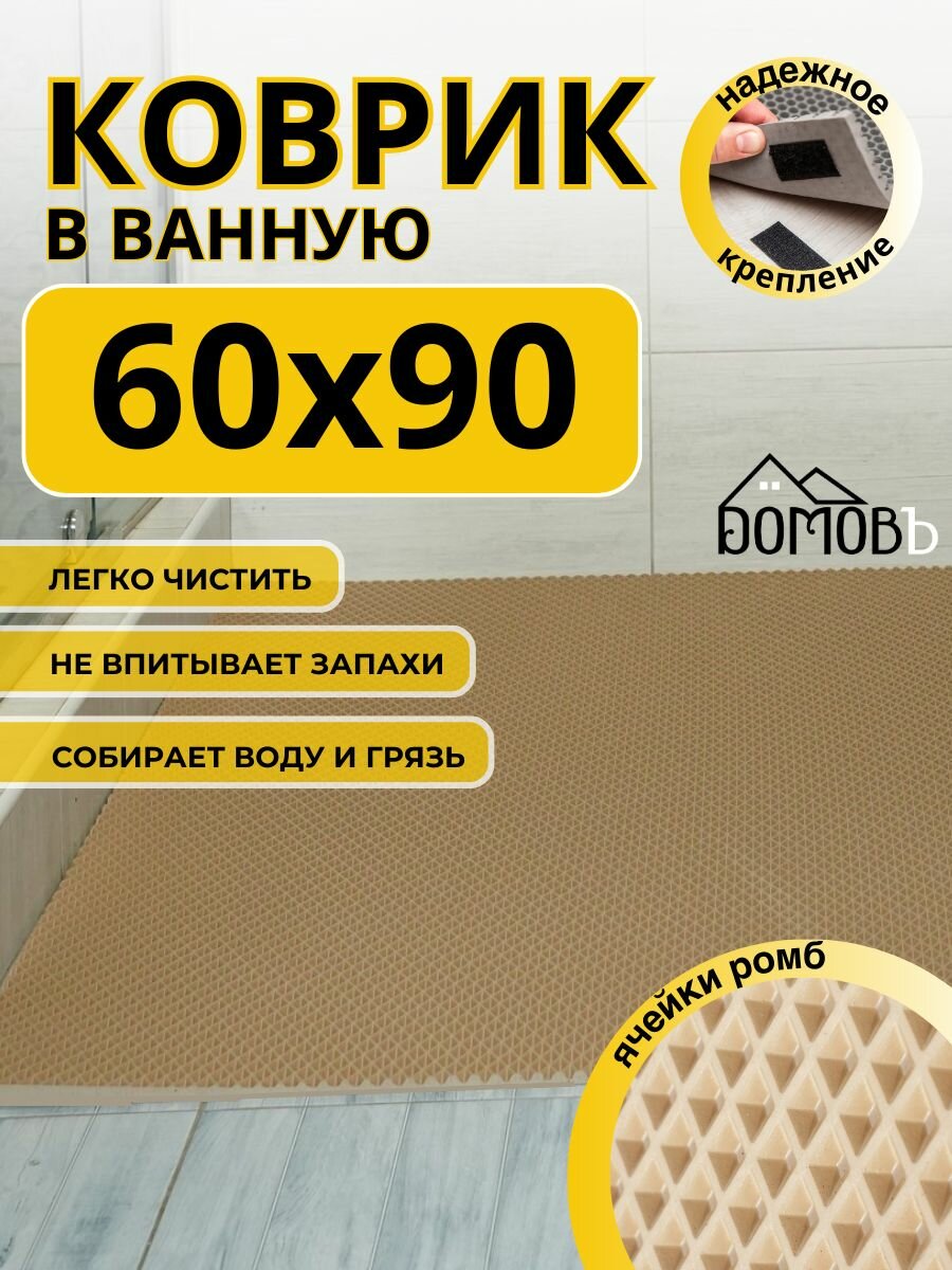 Коврик для ванной, эва, противоскользящий, 60х90 см, бежевый