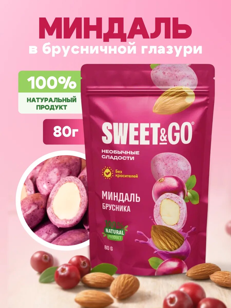 Конфеты Sweet&Go в брусничной глазури с цельным миндалем, без красителей, 80 г