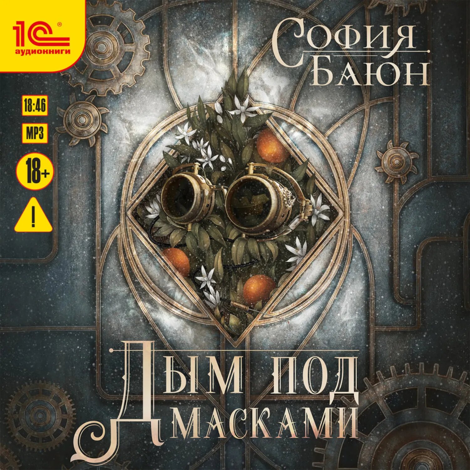 Дым под масками [Аудиокнига]