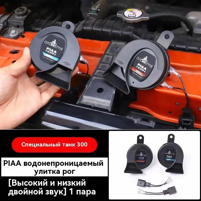 Автомобильная улитка PIAA HORN - водонепроницаемый гудок для Tank 300