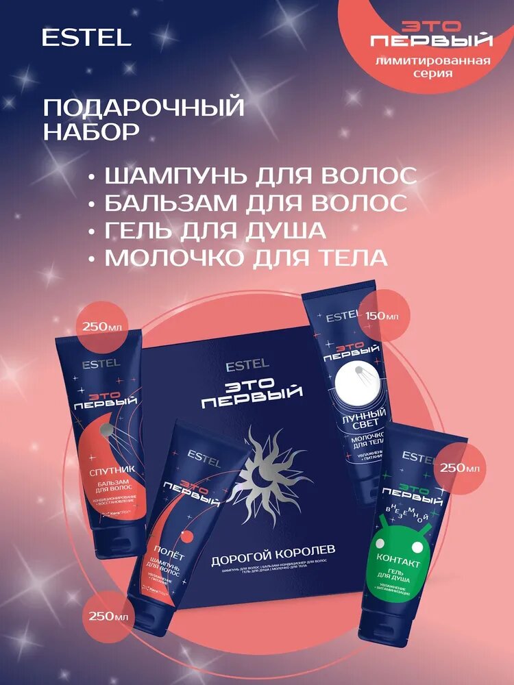 FST/N3 Набор "Дорогой королев" ESTEL ЭТО первый (шампунь 250+бальзам 250+гель для душа 250+молочко 150)