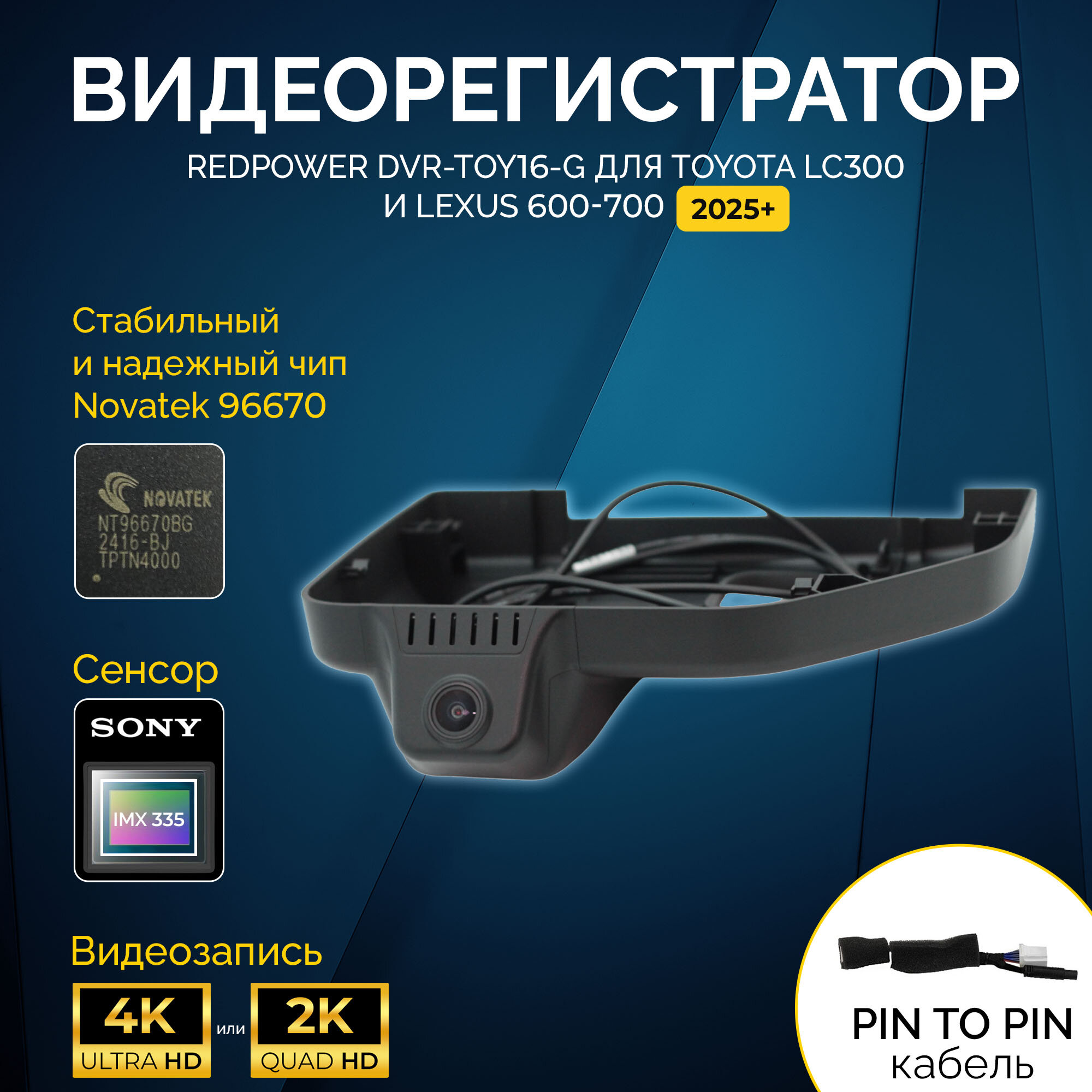 Штатный видеорегистратор RedPower DVR-TOY16-G для Toyota LandCruizer 300 и Lexus LX600/LX700 (2025+)