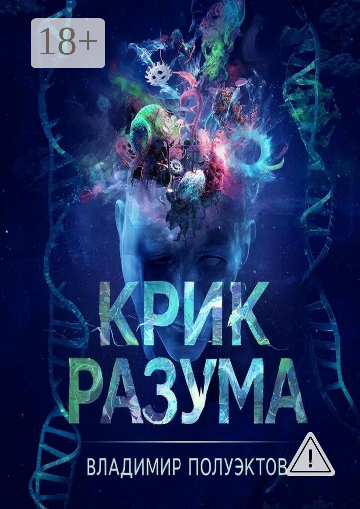 Крик разума