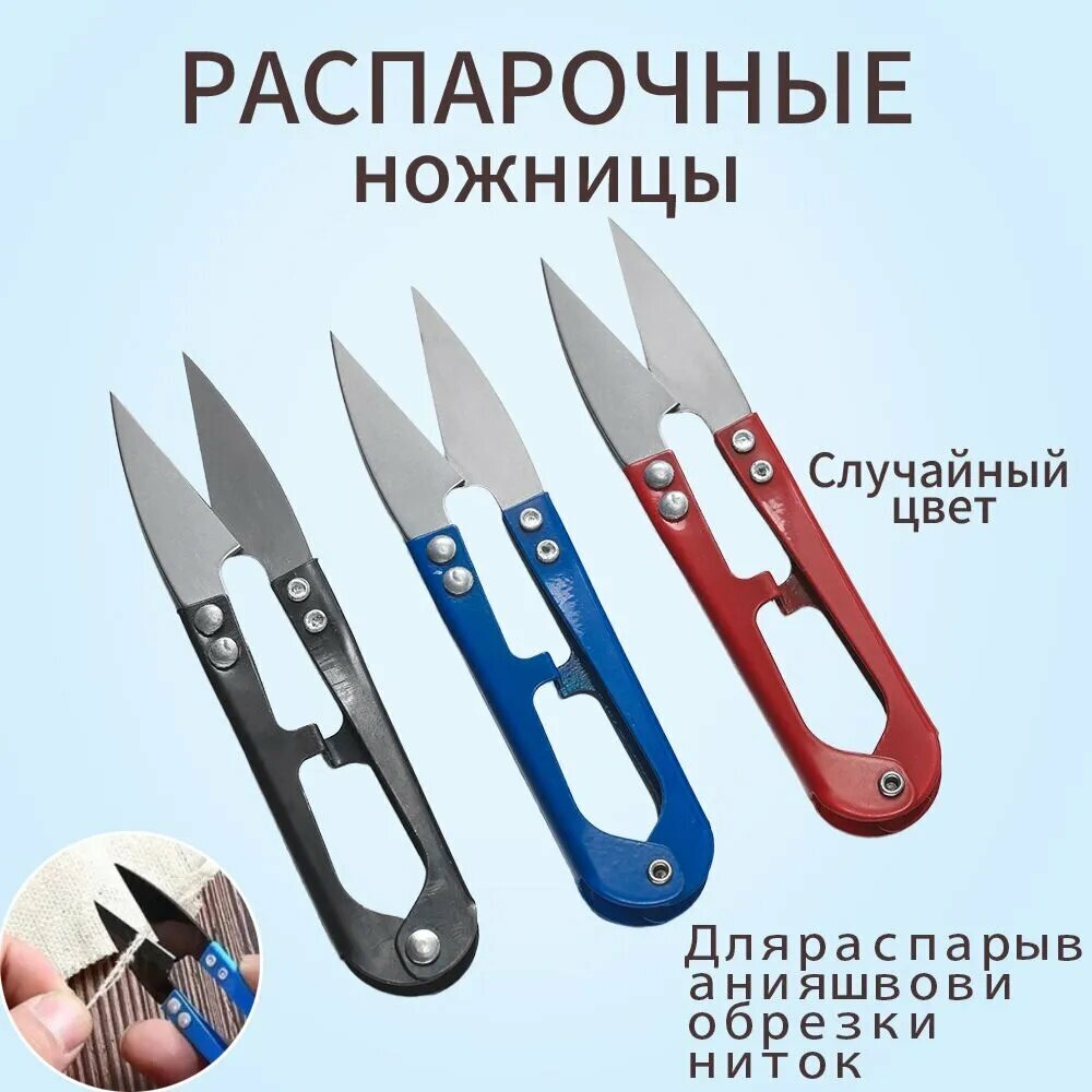 Распарочные ножницы (перекусы), снипперы, 1 штуки, Случайный цвет. Для распарывания швов и обрезки ниток