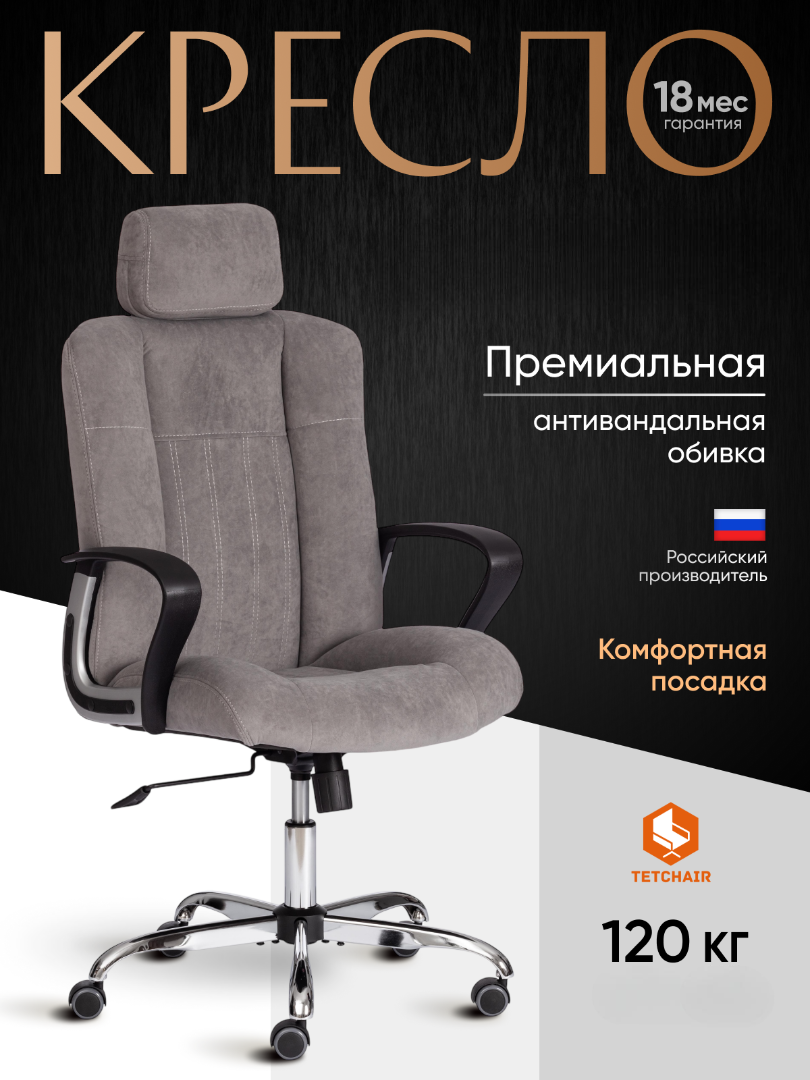 Кресло офисное для руководителя TetChair, хром, с подлокотниками, флок, серый