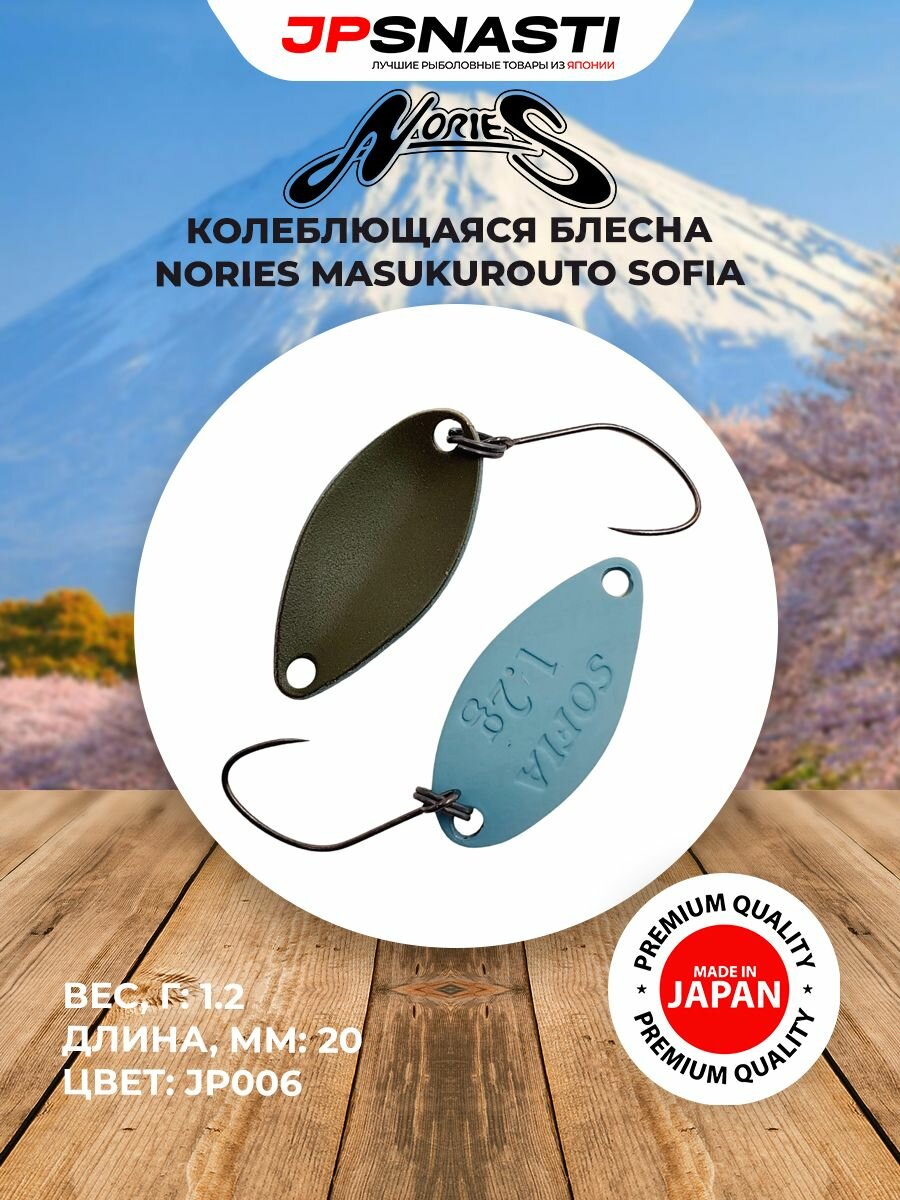 Блесна на форель Nories Masukurouto Sofia, 1.2 гр, JP006