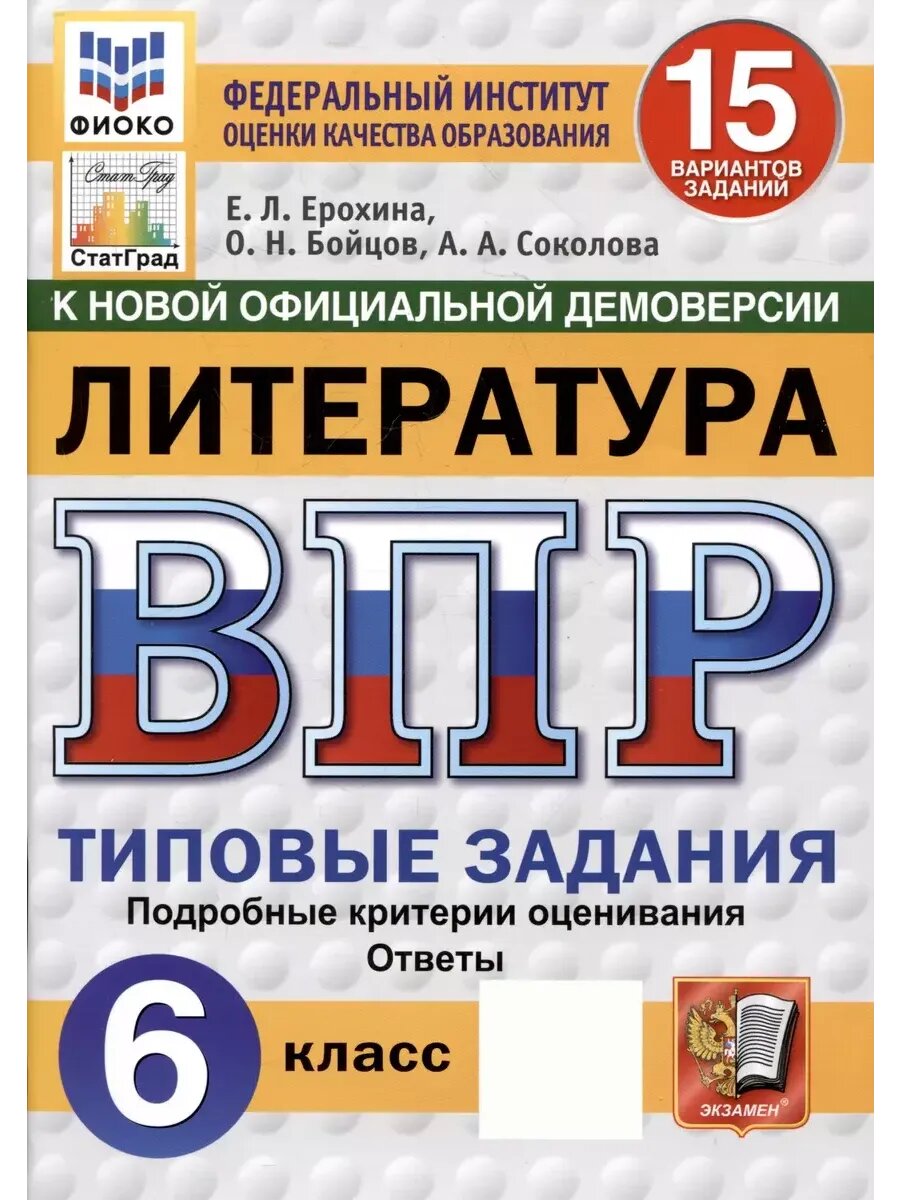 Литература. ВПР. 6 класс. Типовые задания. 15 вариантов