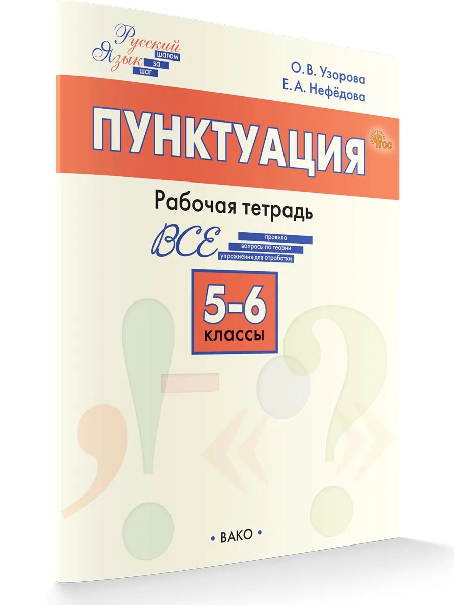 Русский язык. 5–6 классы. Пунктуация. Рабочая тетрадь