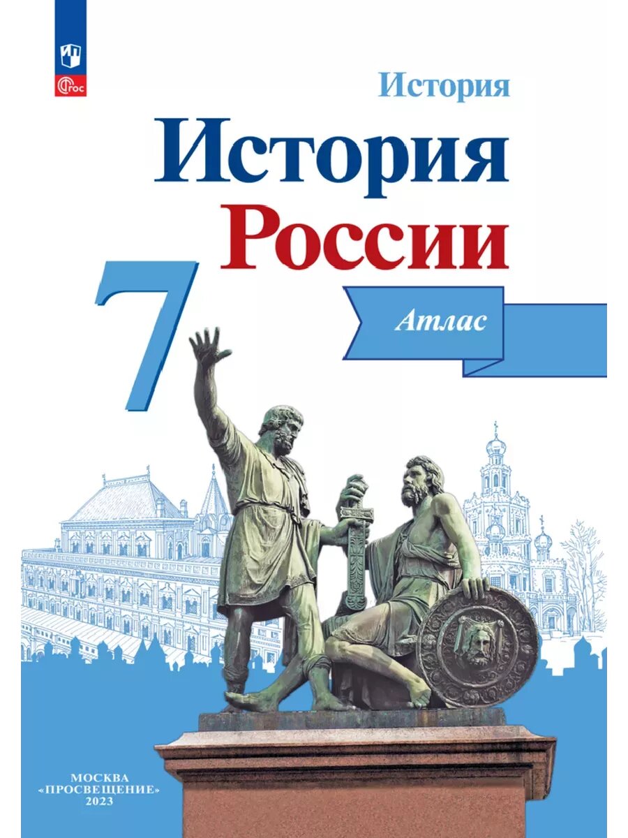 История России. 7 класс. Атлас