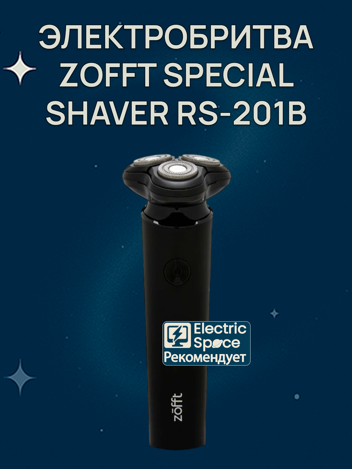 Электробритва Zofft Special Shaver RS-201B , 2 мес. автономной работы, плавающие 3D головки, защита от защемления