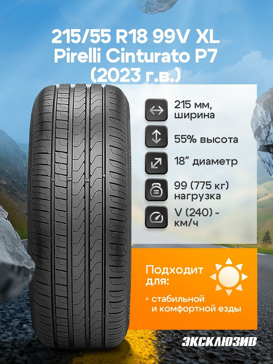 Летняя шина Pirelli Cinturato P7 215/55 R18 99V XL