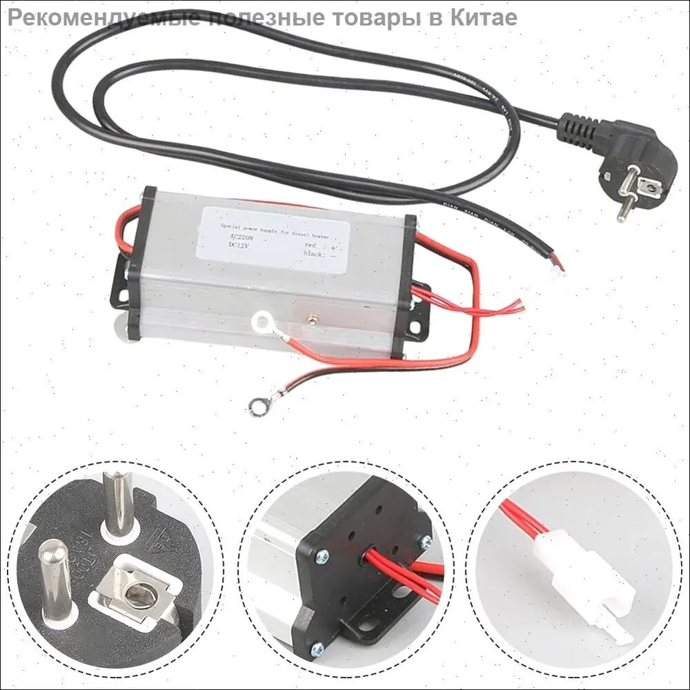 Адаптер-преобразователь напряжения от 230 В до 12 В для универсального дизельного воздушного обогревателя мощностью 5 кВт / 8 кВт