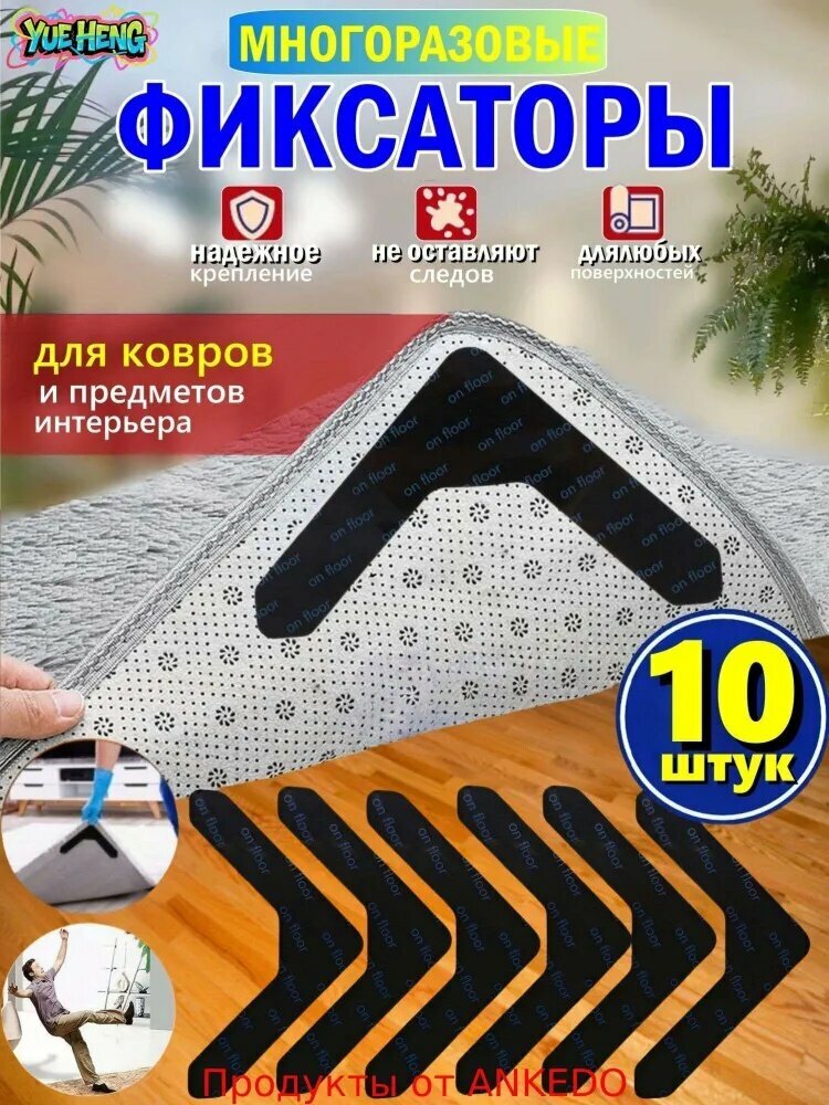 Липучки для ковра, Фиксаторы противоскользящие для ковров, подложка под ковер, 10 шт.