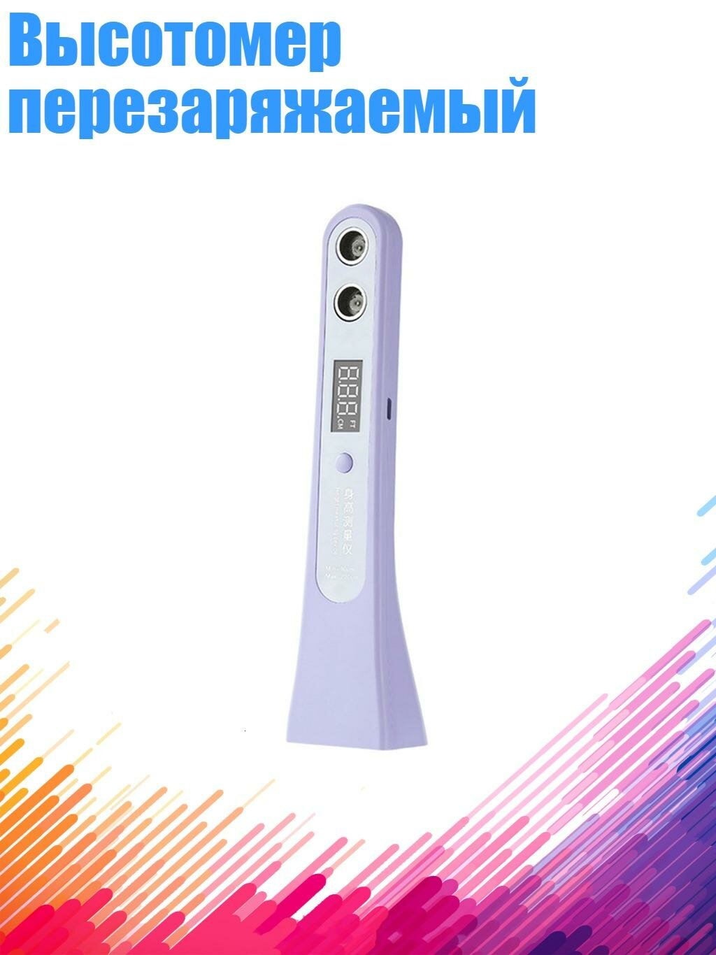 Высотомер перезаряжаемый, Фиолетовый