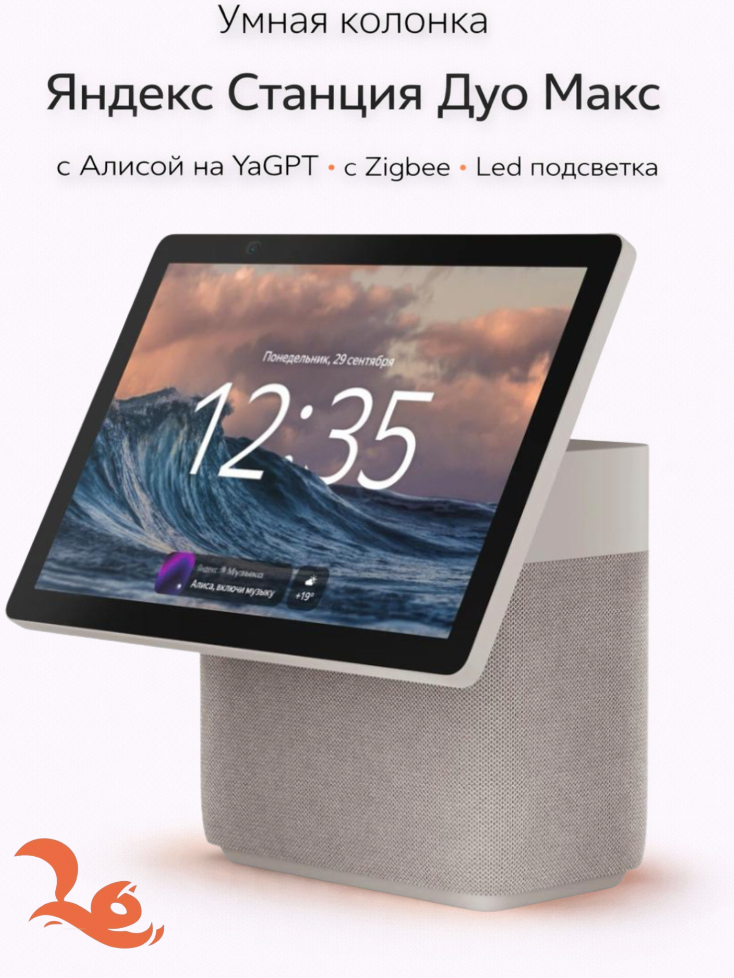 Умная колонка Яндекс Станция Дуо Макс с Алисой, бежевый, с Zigbee™, 60Вт