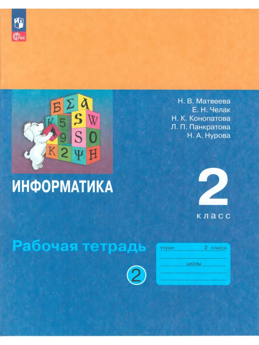 Информатика. 2 класс. Рабочая тетрадь. В 2-х частях. Часть 2