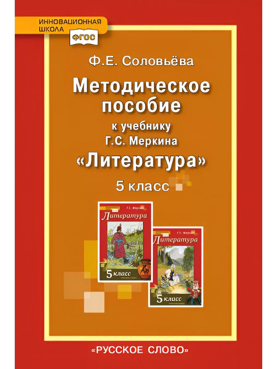 Уроки литературы. 5 класс. Методическое пособие. ФГОС