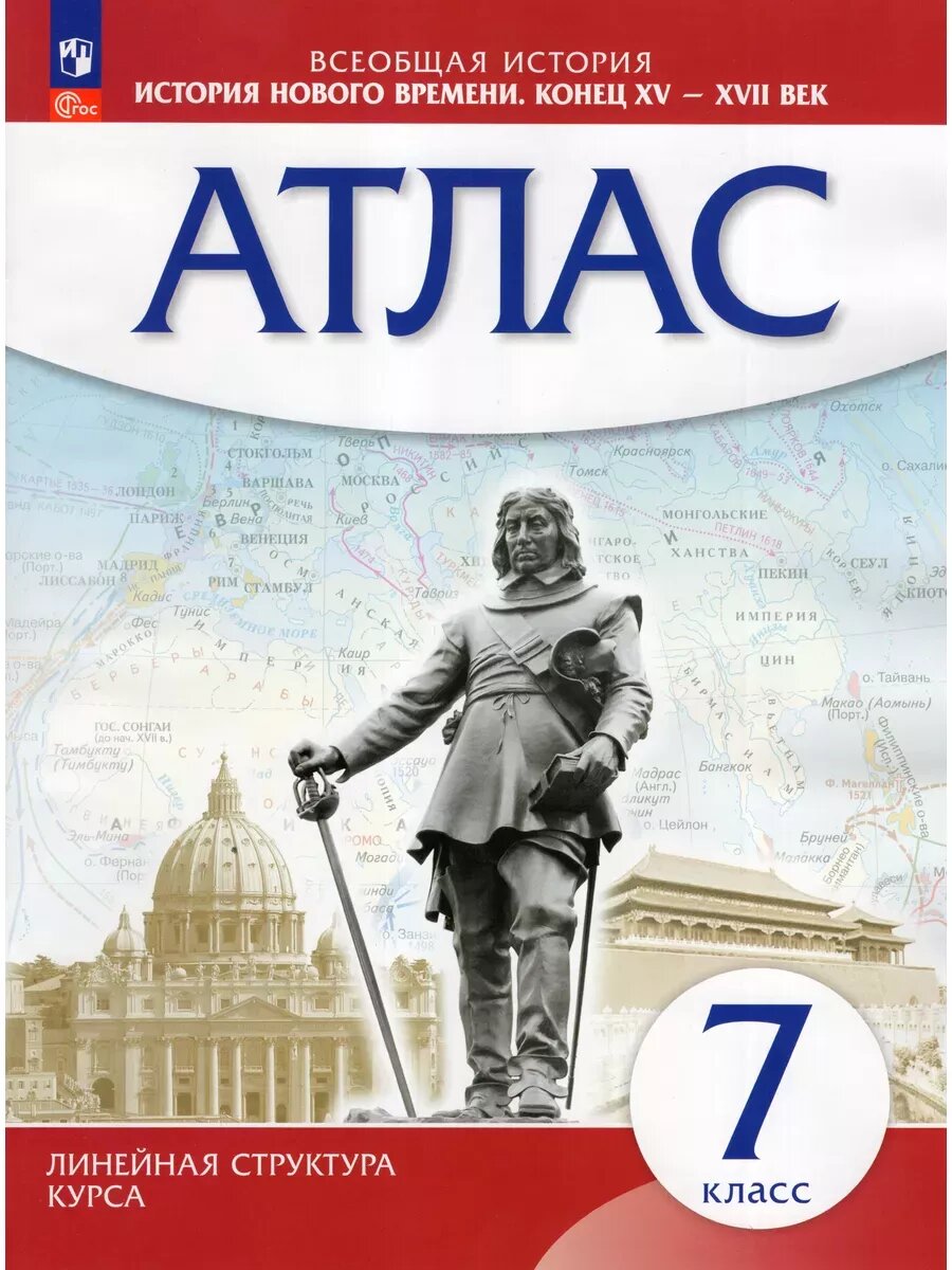 История нового времени. 7 класс. Атлас.