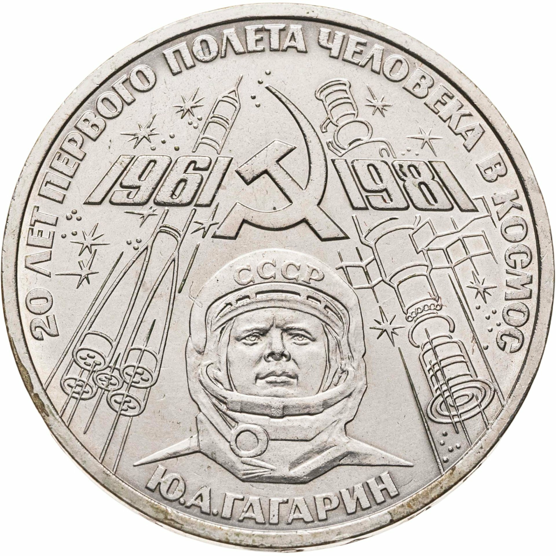 1 рубль 1981 "20-летие первого полета человека в космос - гражданина СССР Ю А Гагарина", Мельхиор медь-никель, в сохранности XF-AU