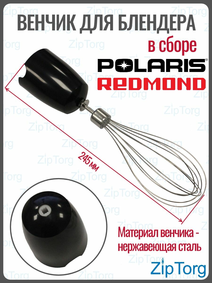 Венчик в сборе для блендера Redmond RHB-2942 черный