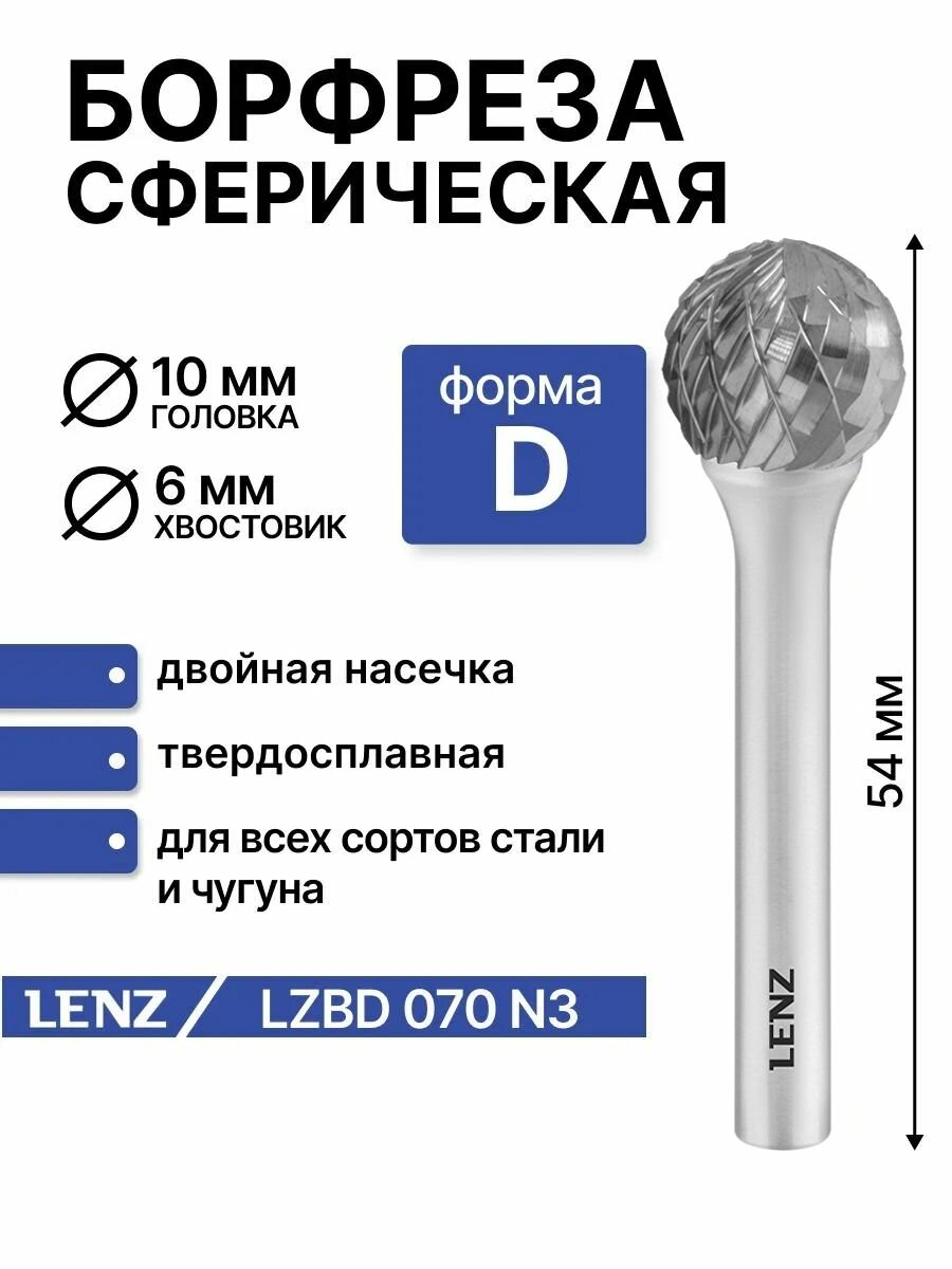 Борфреза твердосплавная по металлу LENZ, форма D, сфера, 10х8,5х6х54 мм. Артикул LZBD 070 N3