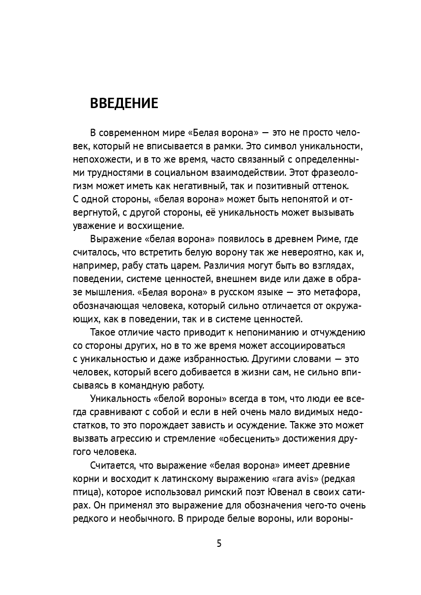 Стратегия «Белых ворон» — фото 1
