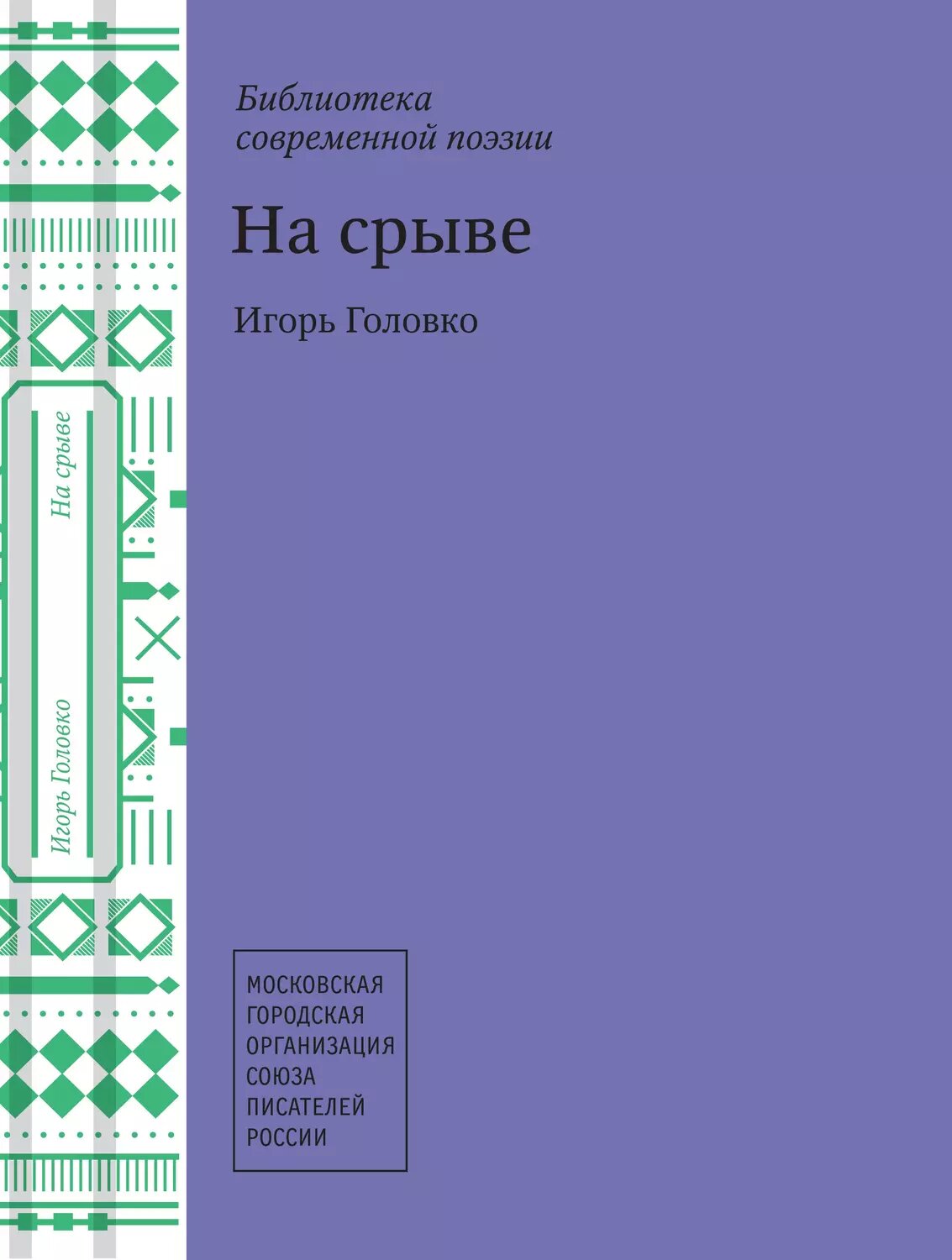 На срыве [Цифровая книга]