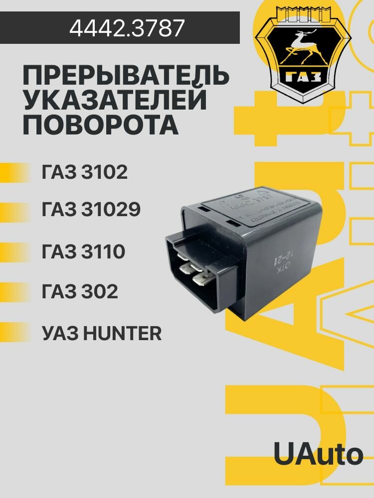 Прерыватель указателей поворота (ГАЗ 3102-029, 3110, 3302, УАЗ HUNTER)