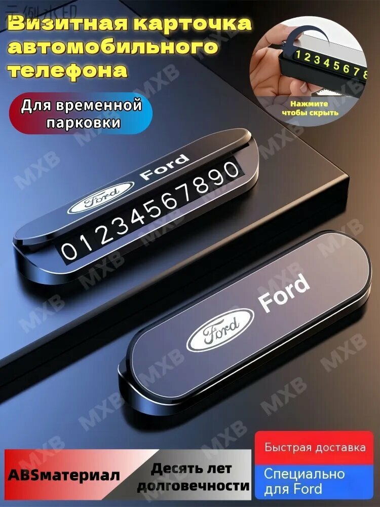 Номер телефона автомобиля, парковочная карточка, знак остановки, применимый кFord