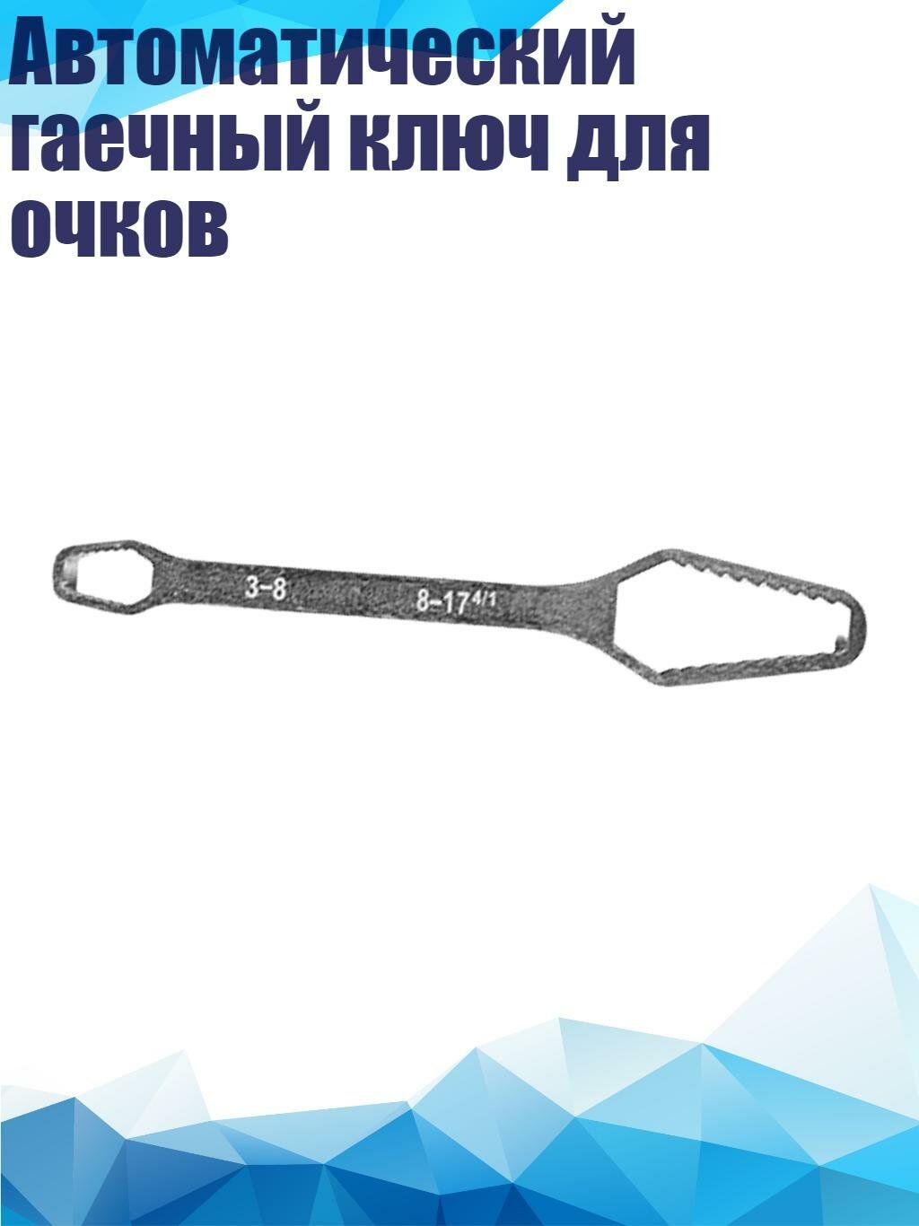 Автоматический гаечный ключ для очков, Маленький серебряный 5 мм тхи