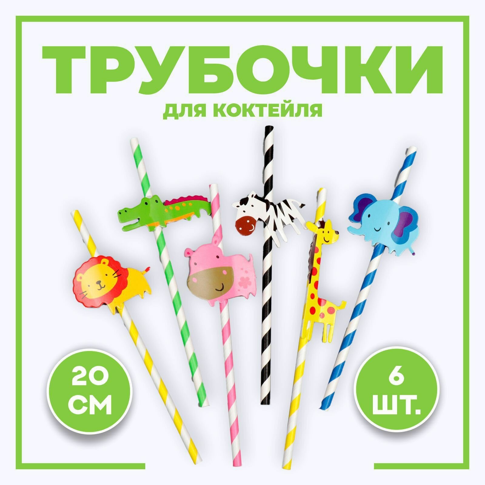 Набор трубочек 12 шт. для коктейля Зоопарк