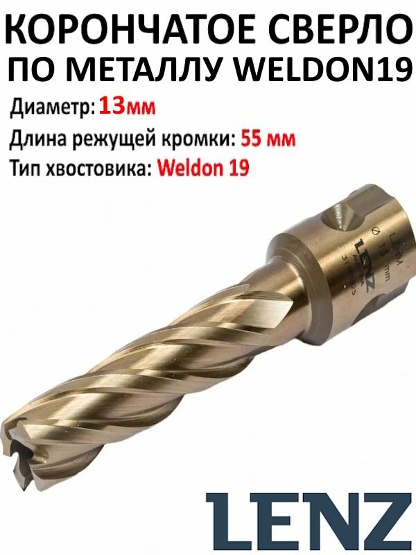 Сверло корончатое по металлу 13х55мм Weldon 19 LENZ LZHM-019