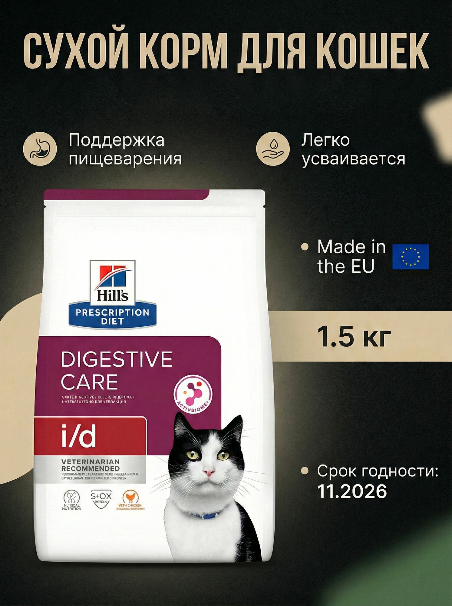 Сухой корм для кошек Hill's Prescription Diet i/d , с курицей 1,5кг