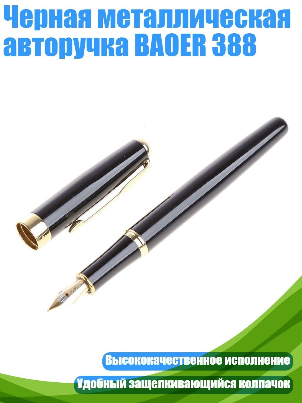 Черная металлическая авторучка BAOER 388, Черный