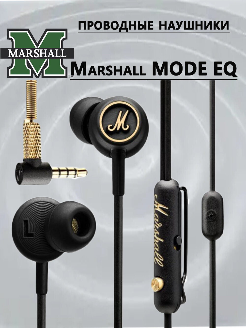 Marshall MODE EQ Проводные музыкальные наушники-вкладыши