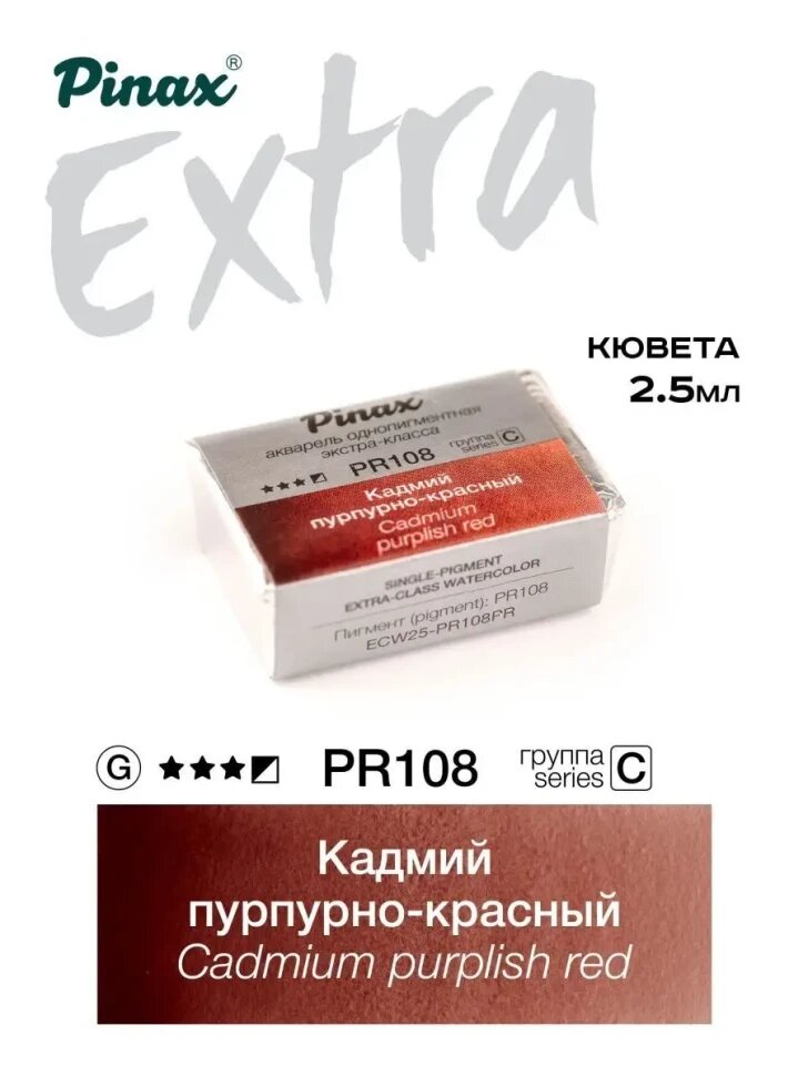 Акварель Кадмий пурпурно-красный № PR108PR Pinax Extra в кювете 2,5 мл