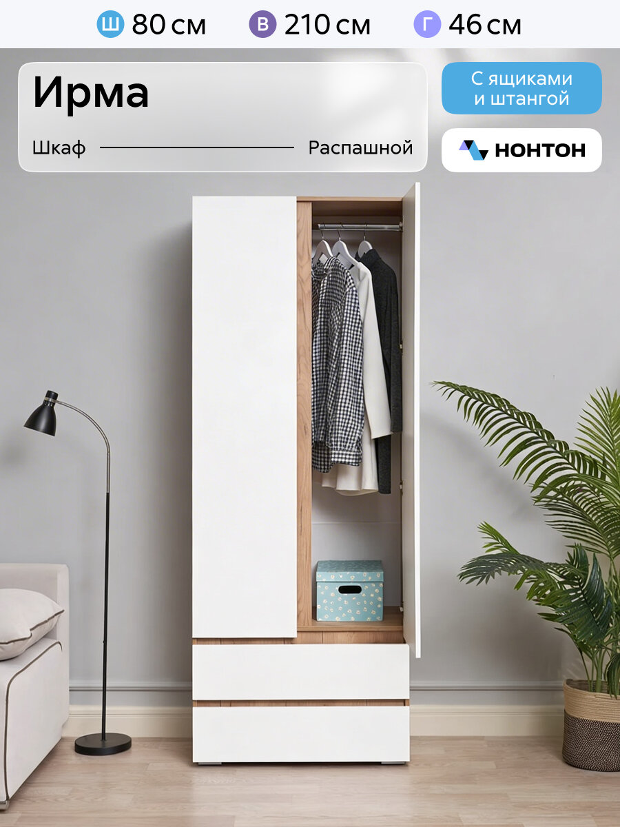 Шкаф для одежды с ящиками Нонтон Ирма дуб крафт золото / белый шагрень, 80 см