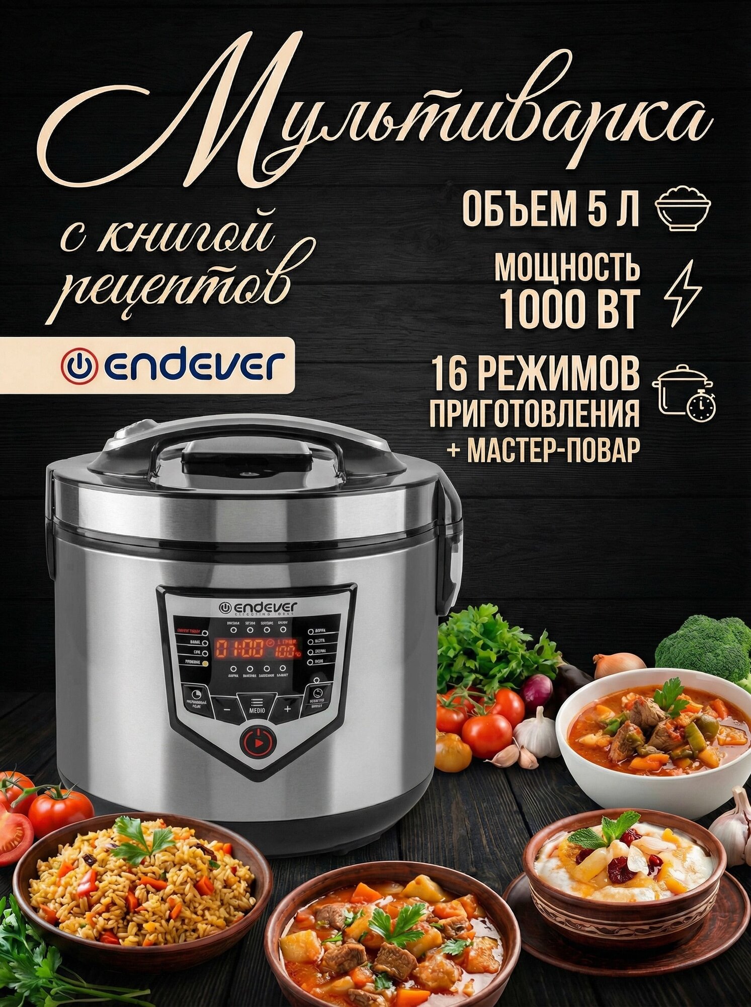 Мультиварка 5 литров Endever VITA-124, 16 автоматических программ + Мастер-повар + книга рецептов