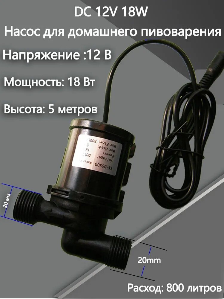 DC 12V 18W бесщеточный циркуляционный насос для домашнего пивоварения, напор 5-6 м и поток 9-10 л/мин для карбонизации и перекачки
